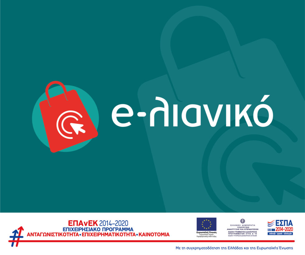 Πρώτη τροποποίηση πρόσκλησης της νέας Δράσης του ΕΠΑνΕΚ: «e-λιανικό»